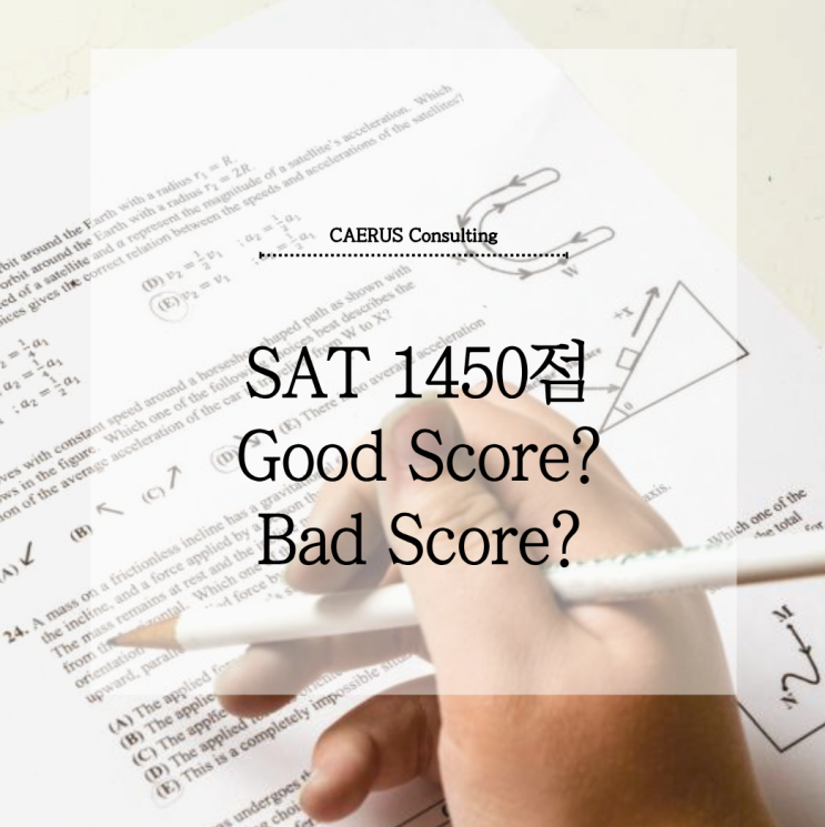 [SAT 시험] SAT 1450점은 경쟁력이 있는 점수일까? : 네이버 블로그
