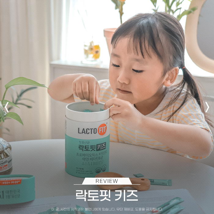 어린이 유산균 추천 락토핏 키즈 꾸준히 챙기게 되는 네이버 블로그