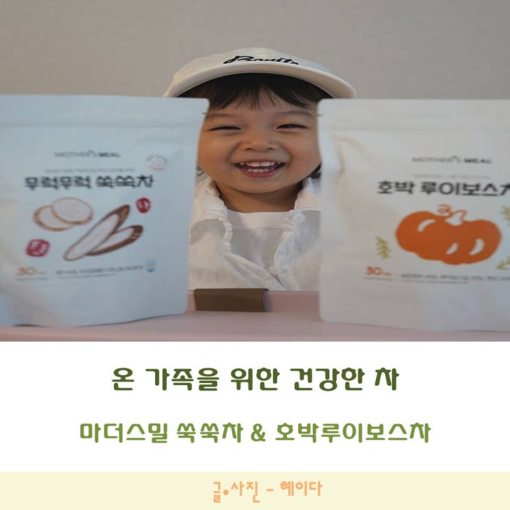 온 가족을 위한 건강한 차 마더스밀 쑥쑥차 호박루이보스차 네이버 블로그