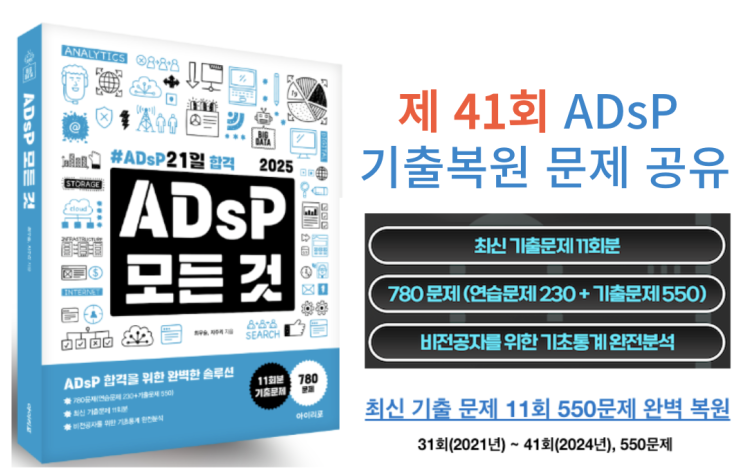 ADsP 41회 기출 복원 문제(2024/5/11시행),'ADsP 모든것'교재 추천! : 네이버 블로그