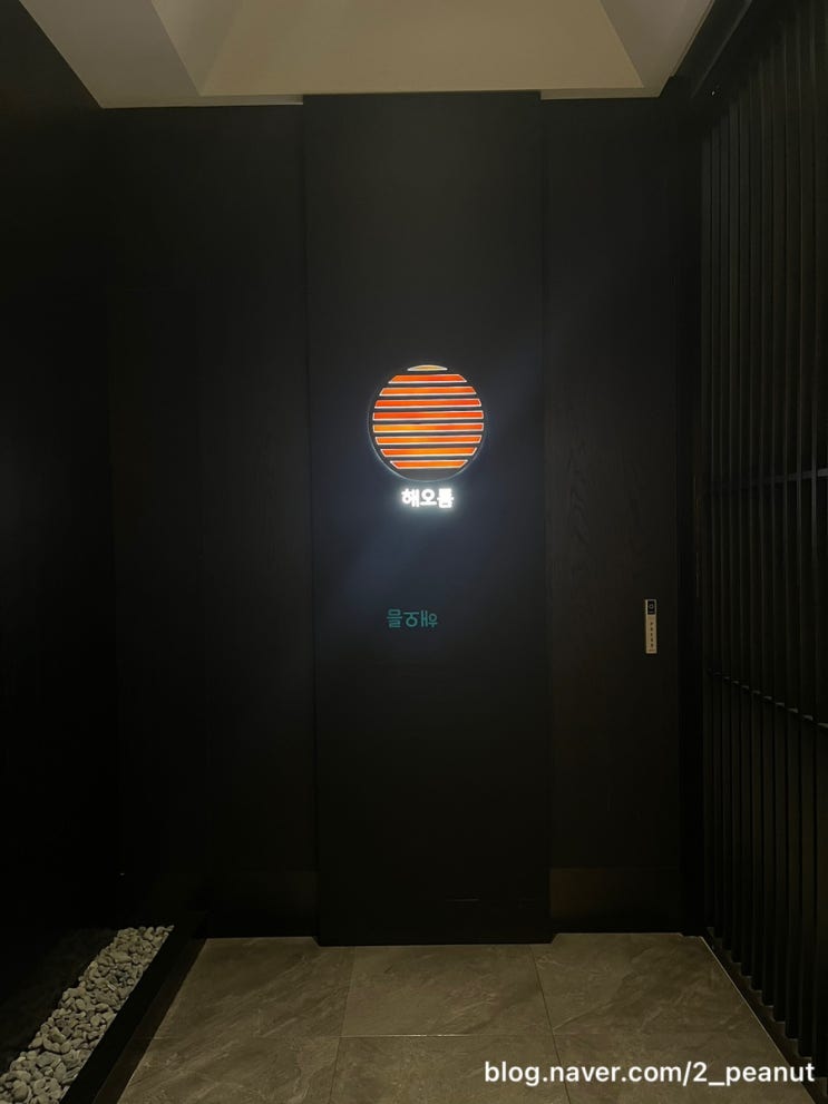 일산 아기랑 가족모임 외식하기 좋은 한식당 해오름한정식 B코스 룸예약 내돈내산 후기 네이버 블로그