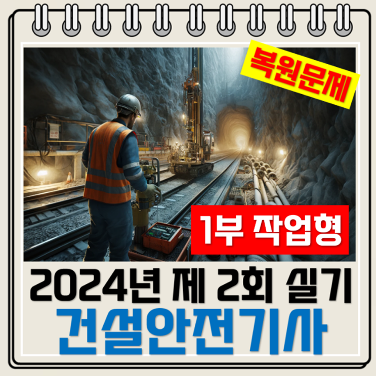 2024년 정기기사 시험 2회 건설안전기사 작업형 1부 실기시험 09시 복원문제 네이버 블로그
