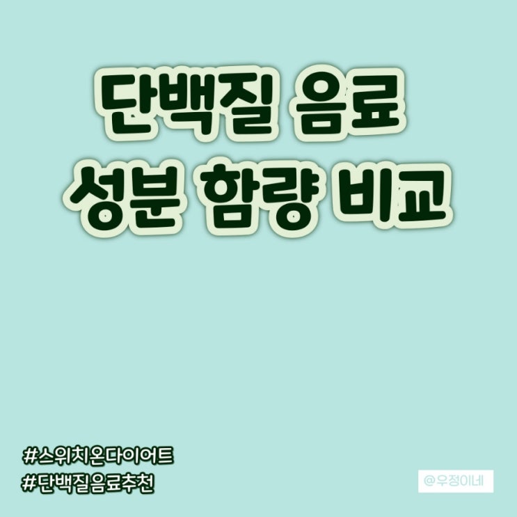 박용우 스위치온 4주 다이어트 단백질 음료 고르는 법 성분함량 비교 네이버 블로그