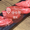 상수역 왔쏘 홍대점 퀄리티 좋은 무한리필 소고기 회식장소 추천 화장실정보 네이버 블로그