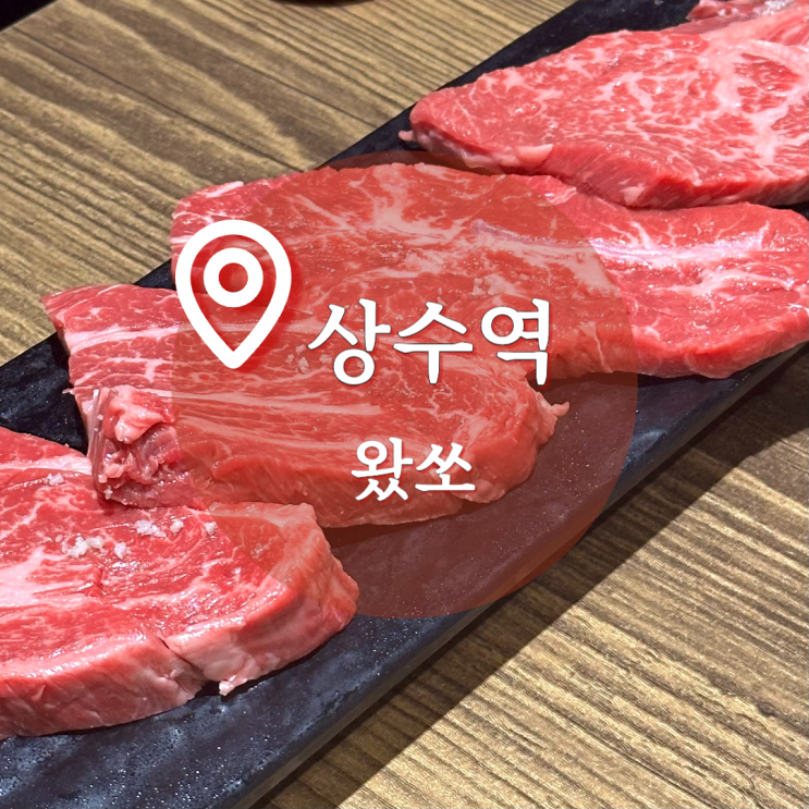 상수역 왔쏘 홍대점 퀄리티 좋은 무한리필 소고기 회식장소 추천 화장실정보 네이버 블로그
