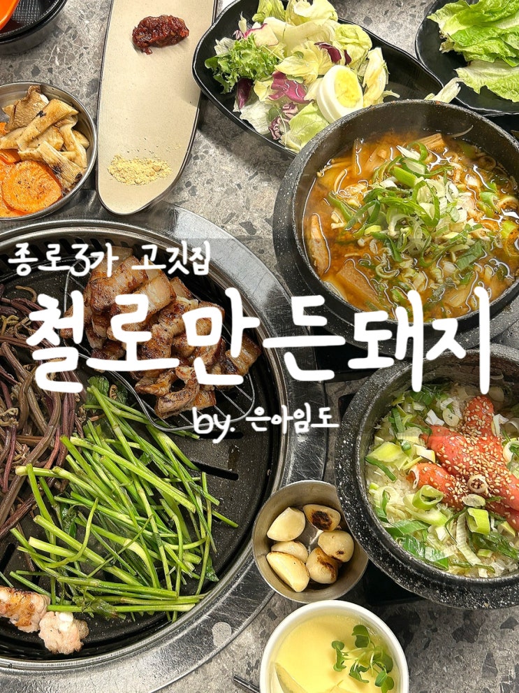 종로3가 고깃집 철로만든돼지 종각 삼겹살 회식 모임장소로 좋다 네이버 블로그