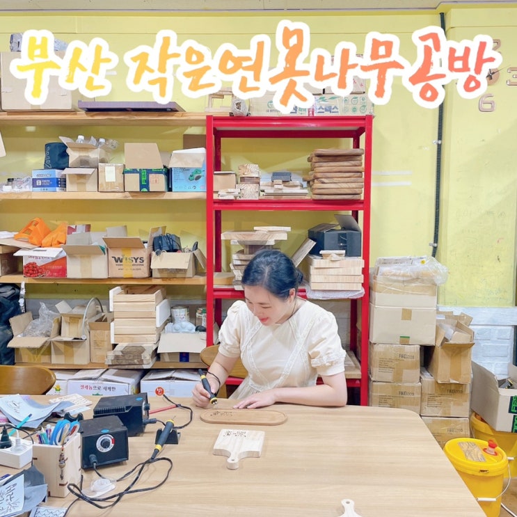 부산나무공방 작은연못나무공방 목공배우기 원데이클래스 네이버 블로그