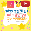 2025학년도 경찰대 1차 시험 답지 문제 경찰대학 난이도 커트라인 결과 발표 국어 영어 수학 정답 가답안 일정 성적 합격 점수