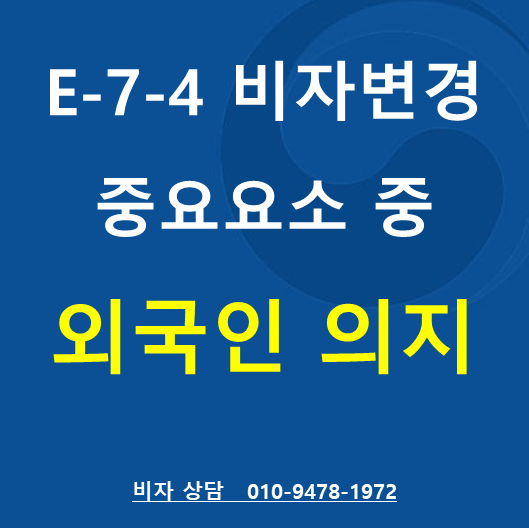 E9비자에서 E74비자로 변경, 외국인 의지가 제일 중요합니다. : 네이버 블로그