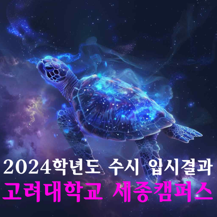 세종 2024학년도 고려대학교 세종캠퍼스 수시 전형 입시 결과 2023년 고려대 세종캠 수시 전형 경쟁률 추가합격 순위