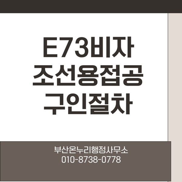 E73비자 조선용접공 구인절차/E7비자 외국인근로자 채용절차 : 네이버 블로그
