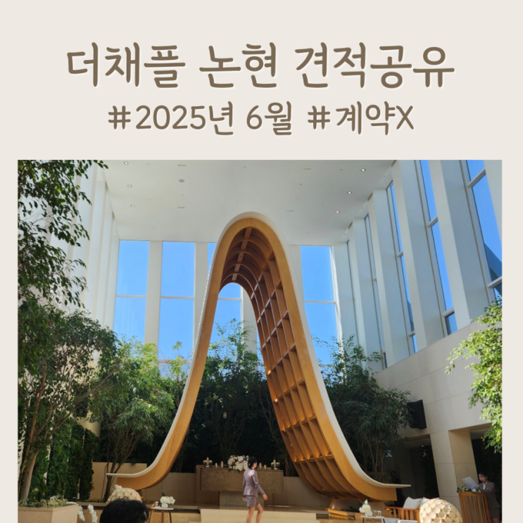 더채플 앳 논현 식대 견적공유 웨딩홀투어 25년 상반기 다이렉트 추천인 둡댕 네이버 블로그