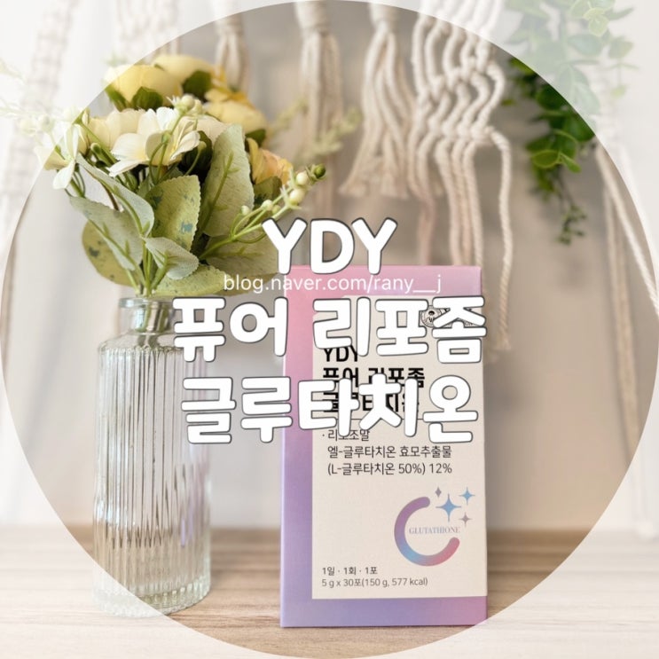 건강한 이너뷰티 YDY 퓨어 리포좀 글루타치온 : 네이버 블로그