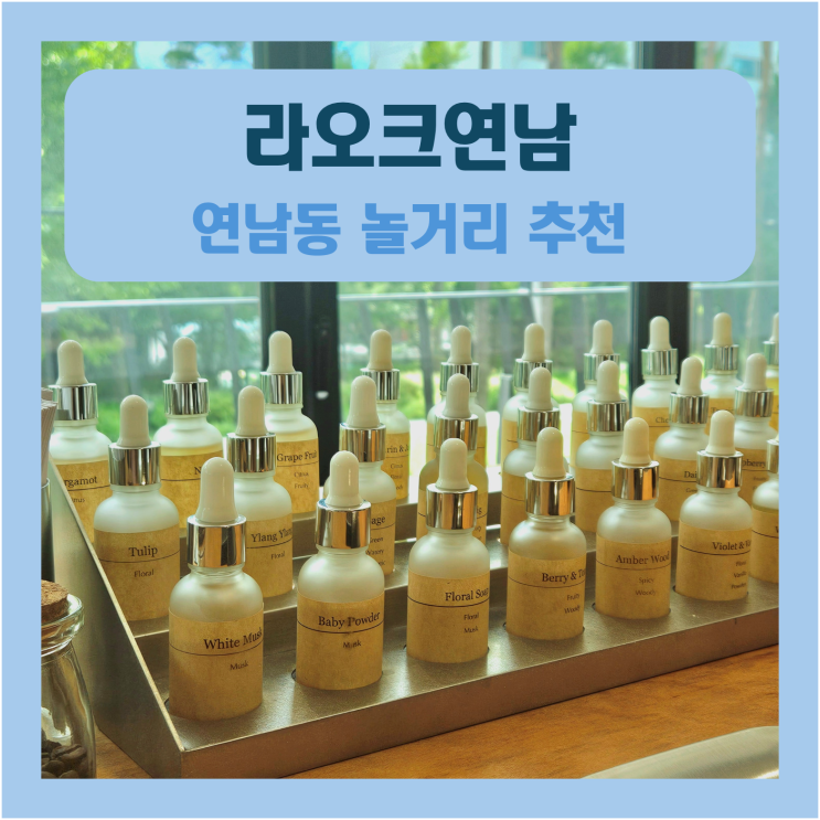 향수 만들기 원데이 클래스라오크 연남여름 실내데이트 홍대 데이트트 비오는날 가볼만한 곳으로 추천 네이버 블로그
