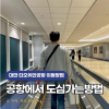 대만 타이베이 타오위안 공항에서 도심 가는방법 Ft공항철도 국광버스 공항픽업서비스 네이버 블로그