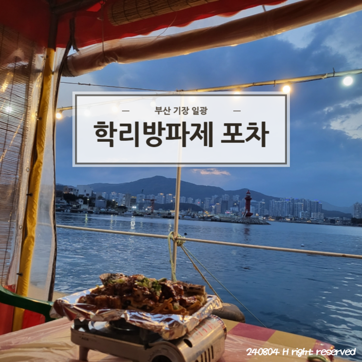 Ⓗ부산 기장 학리방파제 장어구이 감성 맛집 3번4번 포차 리얼후기 네이버 블로그