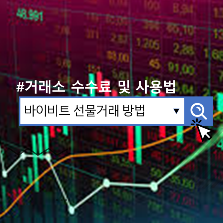 바이비트 선물거래 방법 거래소 수수료 및 사용법 안내 네이버 블로그