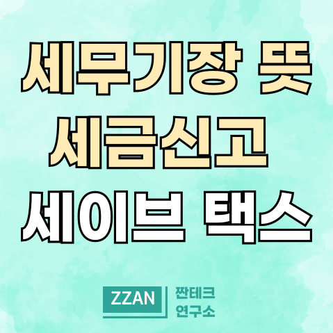 세이브택스에서 세무 상담받고 세금신고하는 법(ft. 세무기장 뜻) : 네이버 블로그