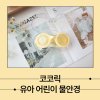 코코릭 유아 어린이물안경 디자인 예쁜 물놀이필수템 네이버 블로그