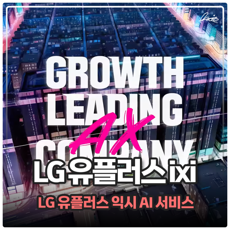 LG 유플러스 AX Company로의 변화, AI ixi 일상에서 접하는 새로운 인공지능 서비스 : 네이버 블로그