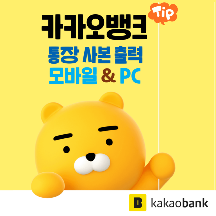 카카오뱅크 kakao bank 통장사본 모바일 PC 출력 (계좌개설확인서) : 네이버 블로그