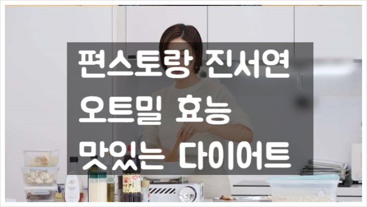 진서연 오트밀 다이어트 효능 부작용 칼로리 알아보기 : 네이버 블로그