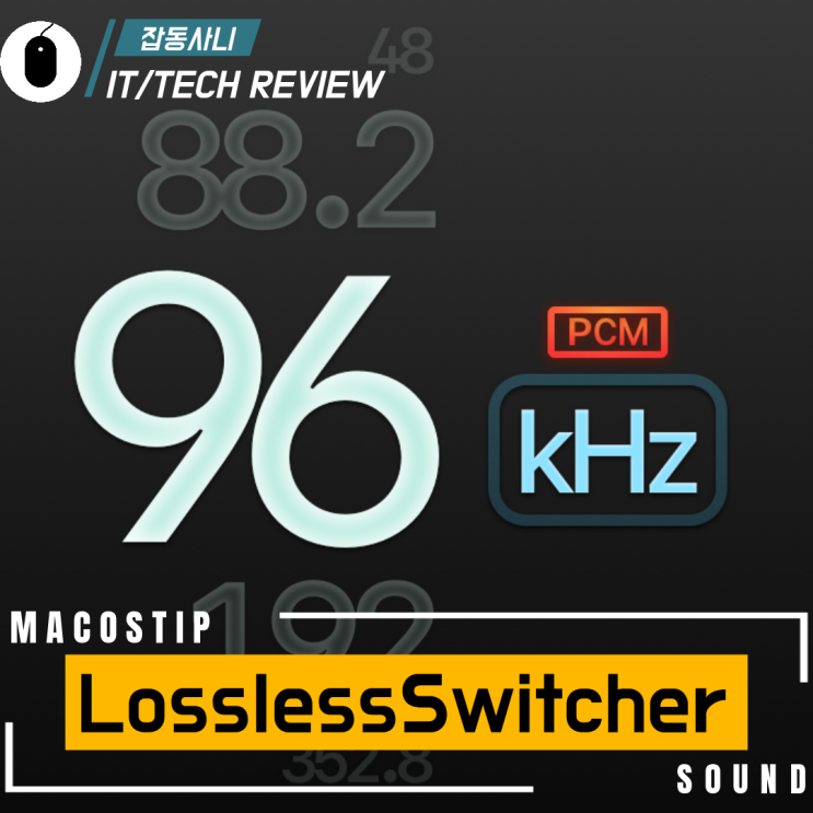 맥북에서 애플 뮤직으로 음악을 들을 때 샘플 레이트 자동으로 맞춰주는 LosslessSwitcher : 네이버 블로그