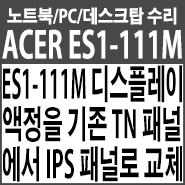 ES1-111M 노트북 디스플레이 액정을 기존 TN 패널에서 IPS패널로 교체하기 : 네이버 블로그