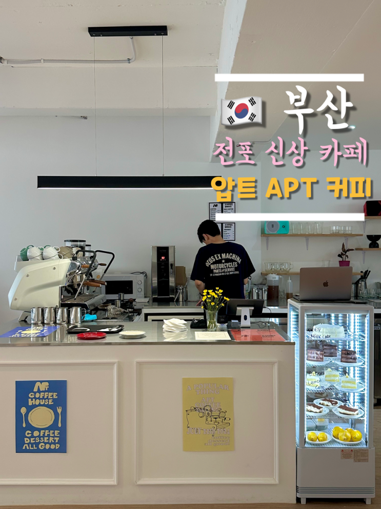 [압트커피] 부산 전포 신상카페 APT COFFEE HOUSE 디저트 맛집, 인생 케이크 등극 : 네이버 블로그