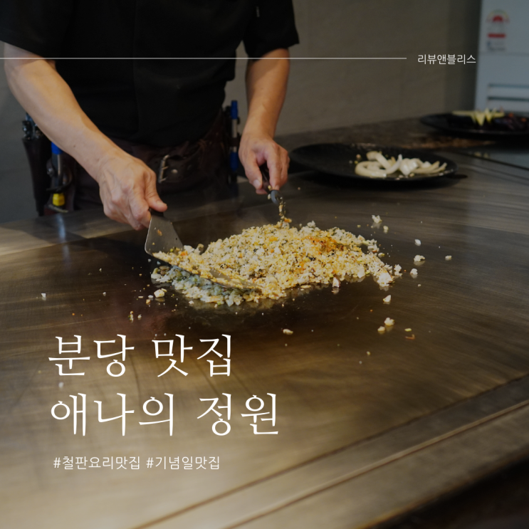 분당 분위기 맛집 애나의정원 기념일에 점수따기 좋은 철판요리 전문점 내돈내산 네이버 블로그