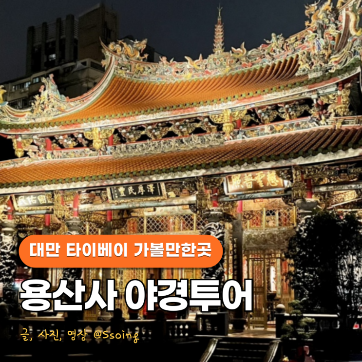 대만 타이베이여행 가볼만한곳 용산사 야경투어 네이버 블로그