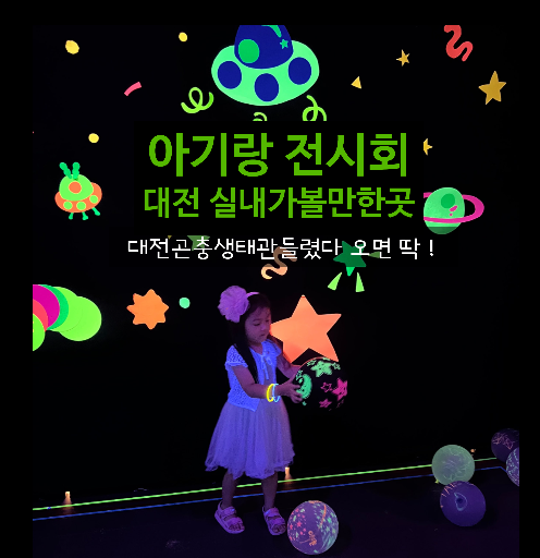 대전 실내 아기랑 가볼만한곳 신세계전시회 한여름밤의 상상 네이버 블로그