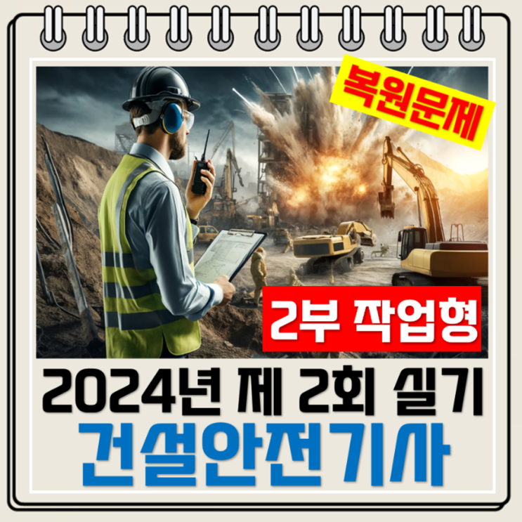 2024년 정기기사 시험 2회 건설안전기사 작업형 2부 실기시험 11시 복원문제 네이버 블로그