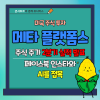 메타 플랫폼스 주식 주가 2분기 실적 페이스북 인스타 Ai와 접목한다면 네이버 블로그