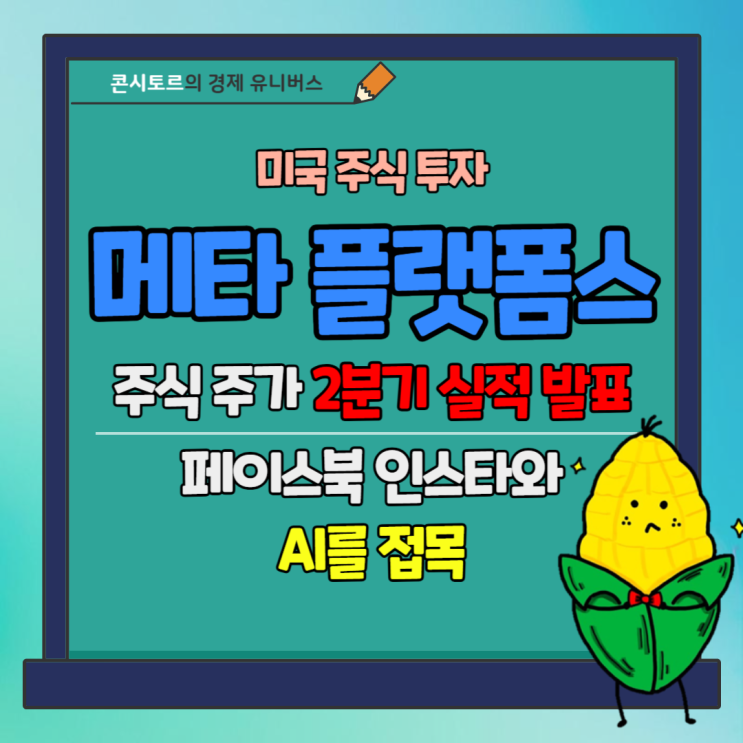 메타 플랫폼스 주식 주가 2분기 실적 페이스북 인스타 Ai와 접목한다면 네이버 블로그