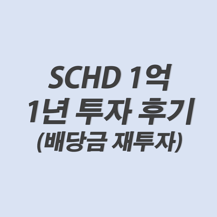 SCHD 1억 수익률 배당금 공개 배당재투자 1년 해 본 후기 : 네이버 블로그