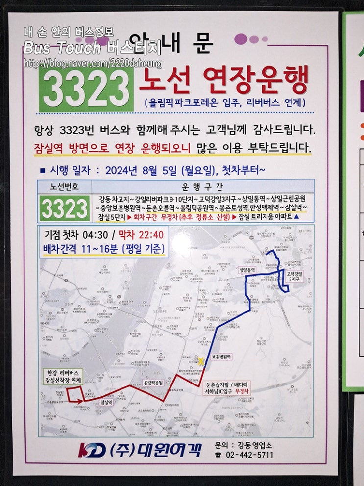 ★대원여객 3323번 지선버스 잠실역방향 운행구간 연장안내★ : 네이버 블로그