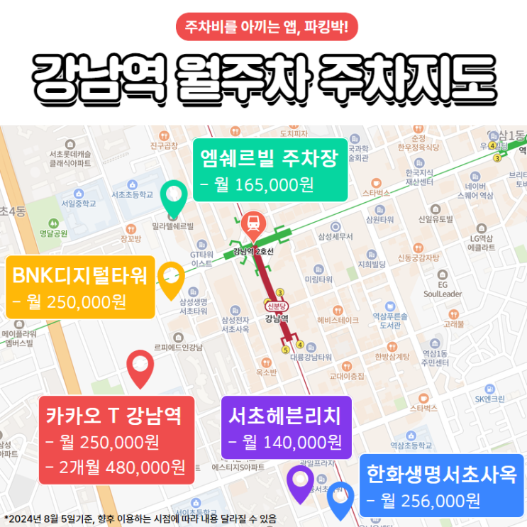 8월 강남역 정기권 5번출구 월주차 25만원bnk디지털타워 Km파크강남 한화드림플러스강남 뱅뱅사거리 월 14만원