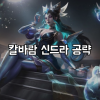 칼바람 신드라 룬 아이템트리 최신 공략 롤 Fps 설정 지연율 표시 방법 네이버 블로그