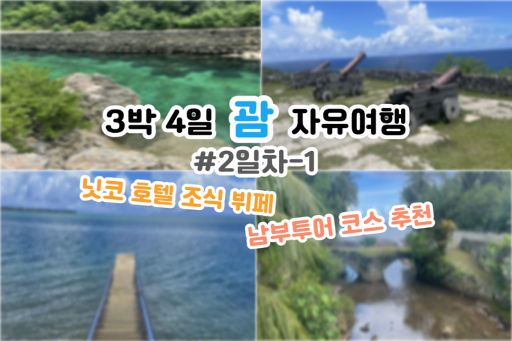 3박 4일 괌 자유여행 2 1 닛코호텔 조식남부투어 에메랄드 밸리 세티만 전망대 솔레타드 요새 메리조부두 탈리팍다리