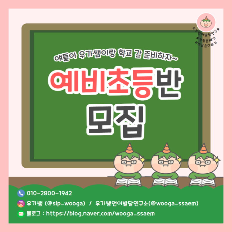 예비초등반 모집 명지언어치료 명지 학교준비반 강서구 학교적응반 사하구 예비초등준비 네이버 블로그