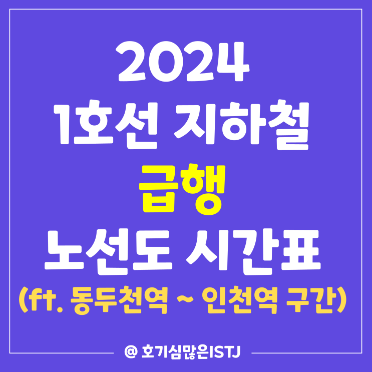 1호선 급행 정차역 노선도 시간표 동두천역 인천역 급행 정차역 시간표 네이버 블로그