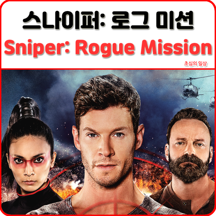 영화 Sniper: Rogue Mission 2022 : 네이버 블로그