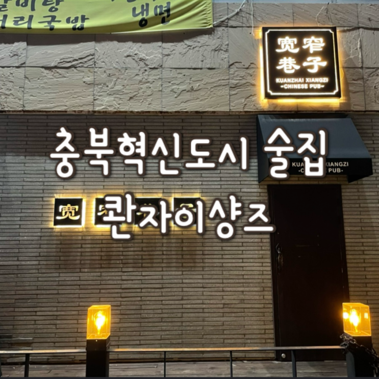 충북혁신도시 술집 콴자이샹즈 안주가 맛있는 중식 요리 주점 또간집 후기 네이버 블로그