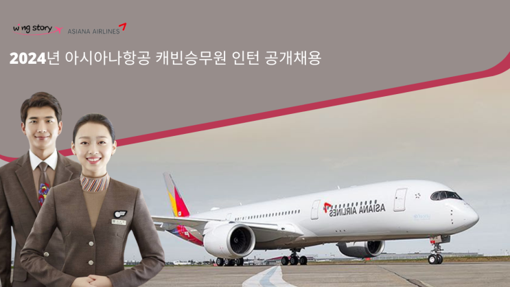 채용진행 2024년 8월 아시아나항공 캐빈승무원 인턴직 채용 시작되었습니다 자기소개서 작성 요령 윙스토리에서 확인하세요