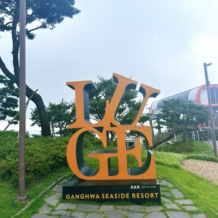 강화 가볼만한 곳 강화 씨사이드 리조트 루지 탑승 꿀팁 상세한 내돈내산 후기 임산부노약자 전망대 꿀팁 함허동천