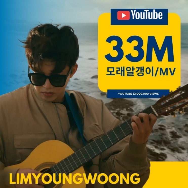 임영웅 유튜브 '모래알갱이' Official M/V 3300만뷰 응원합니다 : 네이버 블로그