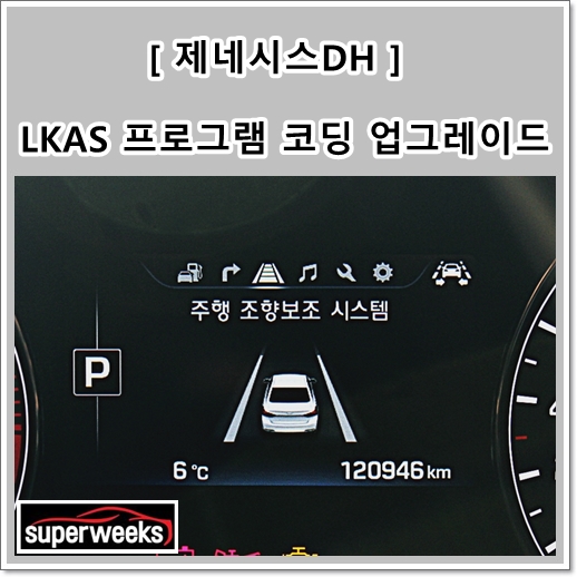 제네시스DH LKAS 프로그램 코딩 업그레이드 하기 : 네이버 블로그