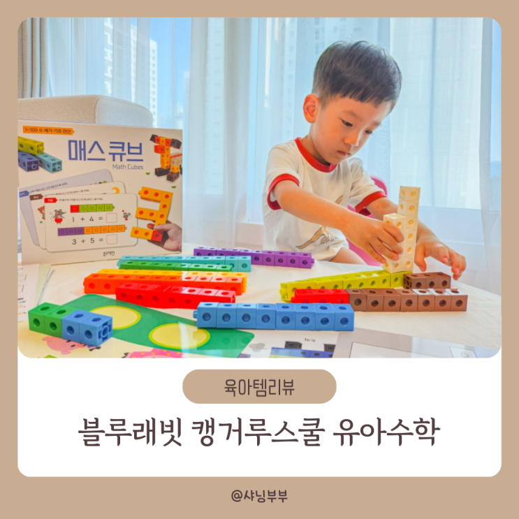 유아전집 블루래빗 캥거루스쿨 수학교구 활용 엄마표놀이 네이버 블로그
