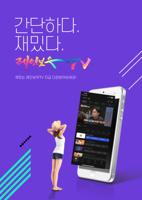 CMB 모바일 버전 "레인보우TV" 설치 및 소개 : 네이버 블로그